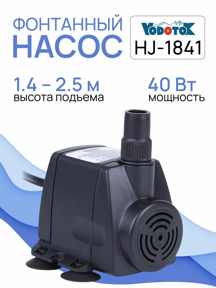 Насос фонтанный Vodotok HJ-1841 (без насадок), мощность 40 Вт, напор 2,5 м для создания фонтанов, горок, водопадов