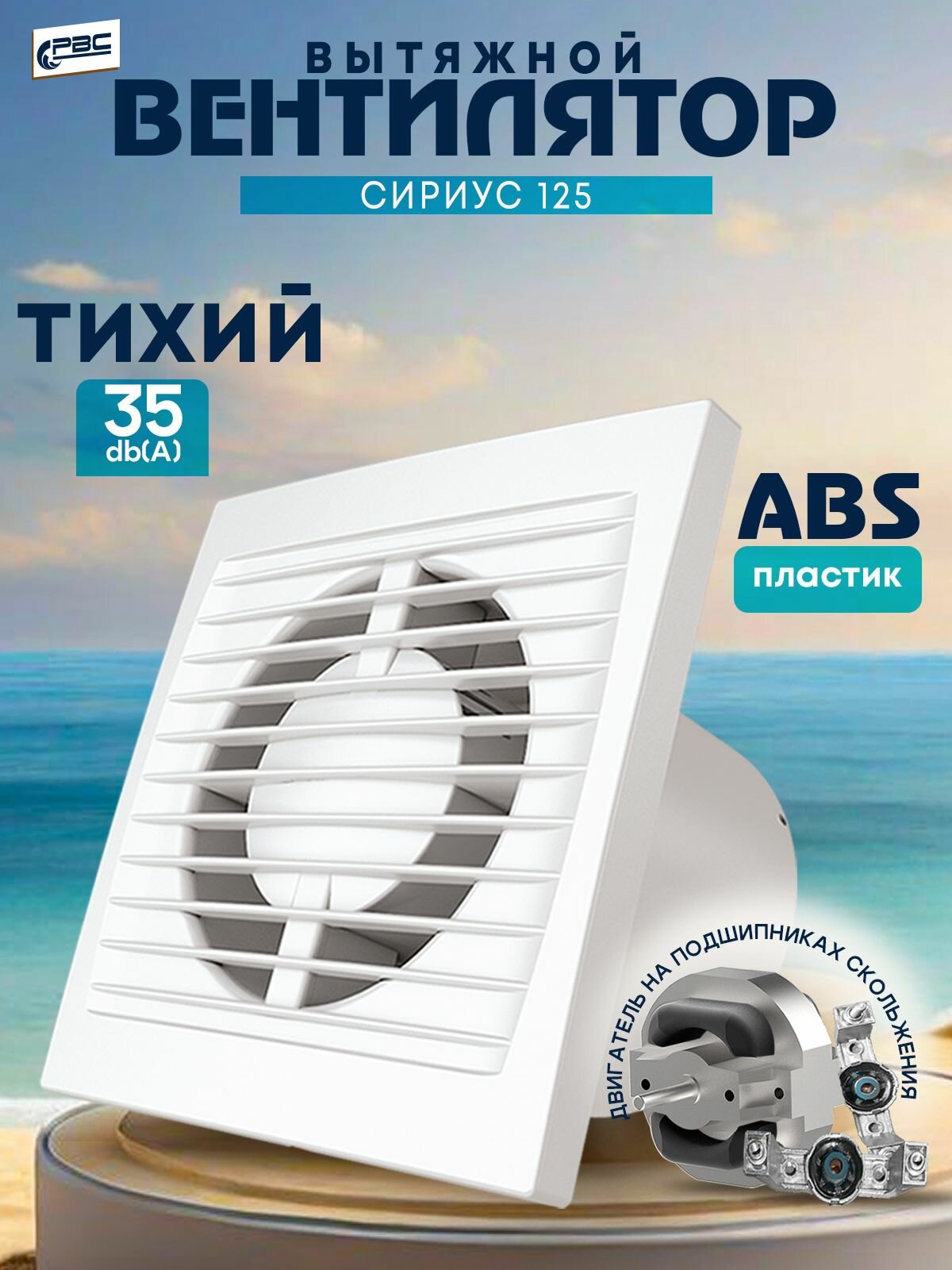 Вентилятор вытяжной 125 Сириус