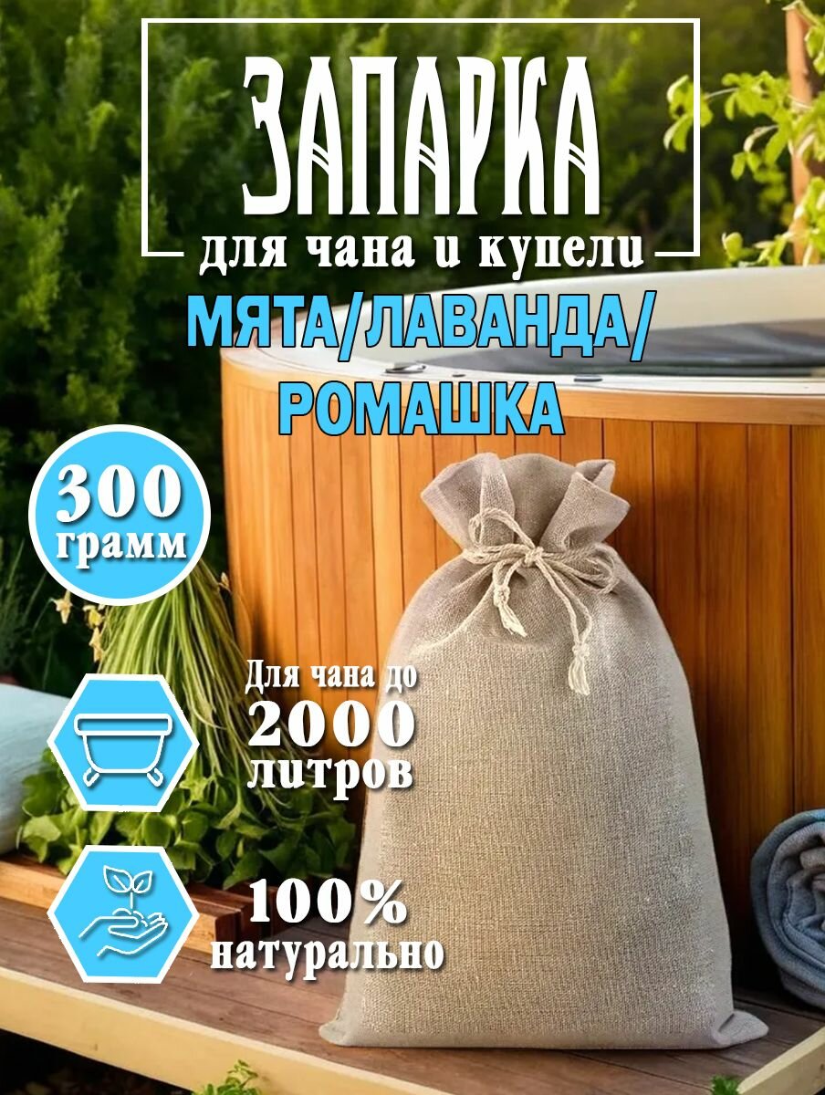 Запарка для чана и купели "Лаванда/Мята/Ромашка" 300 г