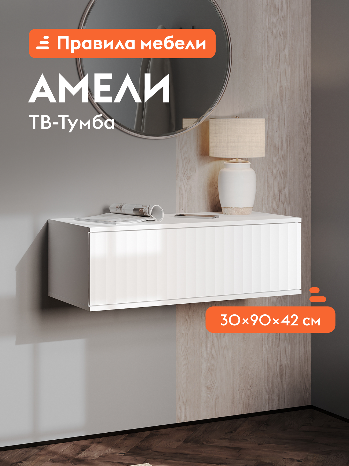 Тумба под телевизор навесная Амели Мини с ящиком, 90.2х41.6х29.9 см, Волна Белый
