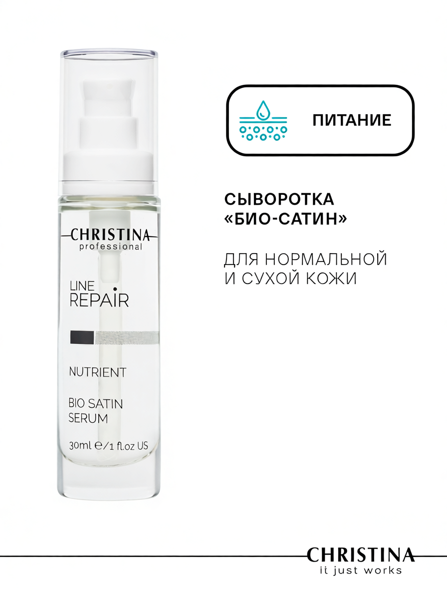 Christina Line Repair Nutrient Bio Satin Serum Сыворотка для лица Био-Сатин 30 мл.