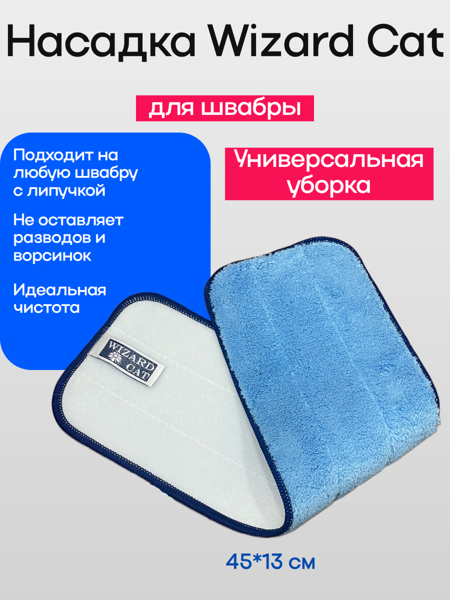 Насадка для швабры Белый Кот "Универсальная", 45*13 см