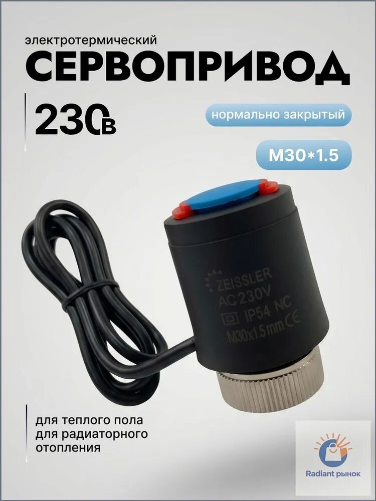 Сервопривод для теплого пола черный электротермический, M30x1.5, нормально закрытый