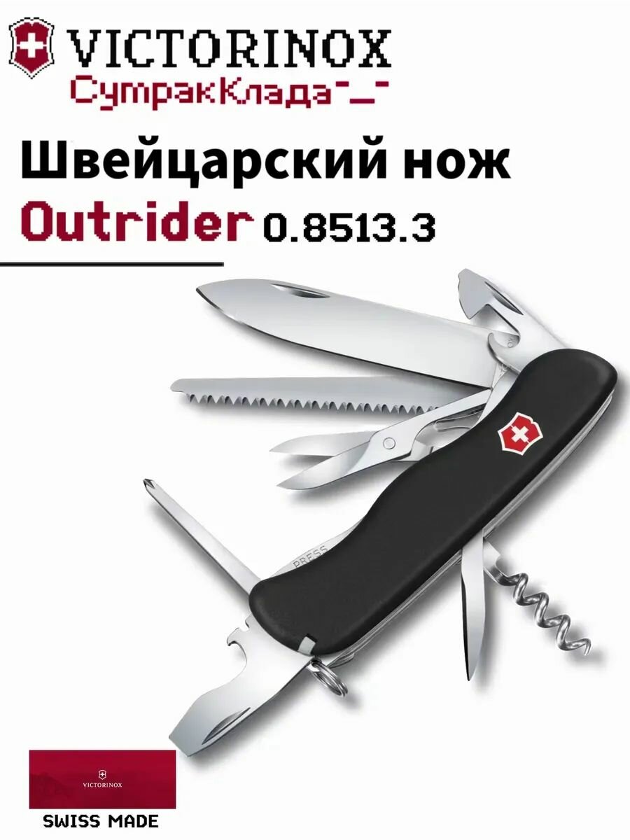 VICTORINOX OUTRIDER 111mm Большой нож 14 функций Нож разведчика 0.8513.3