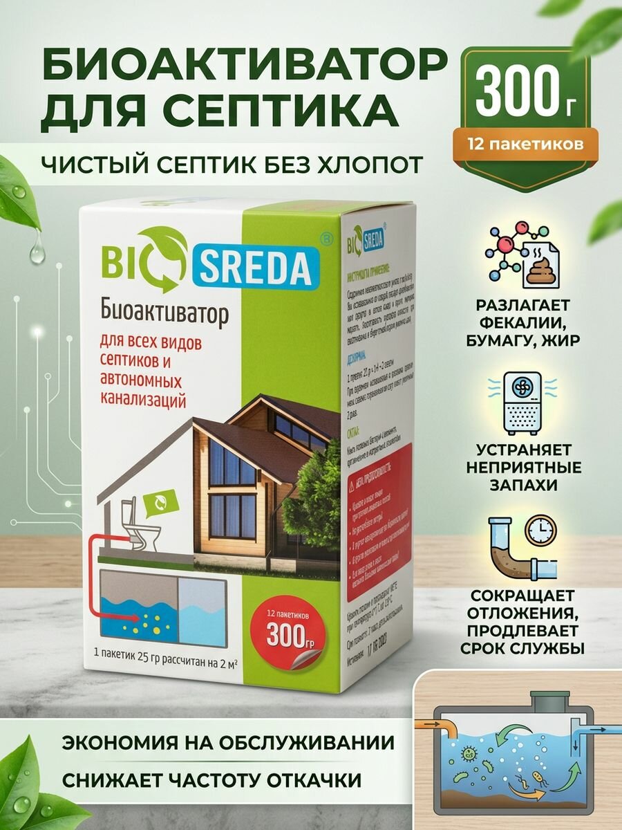 Бактерии для септиков и выгребных ям Biosreda, 300 гр. 12 пак, биоактиватор Биосреда для септика для выгребной ямы