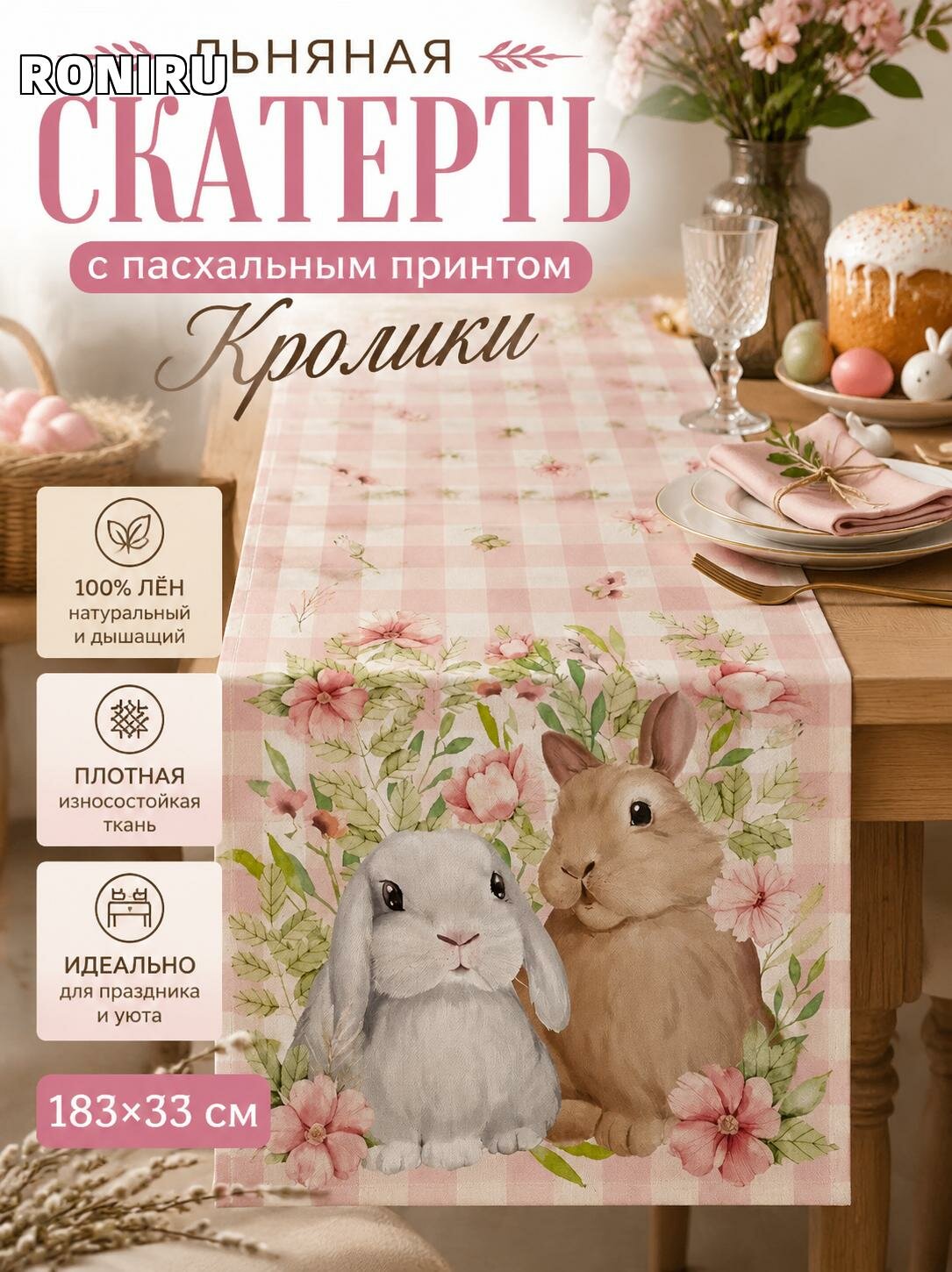 Скатерть льняная с пасхальным принтом кроликов 183x33 см для праздничного декора стола, уютных семейных застолий