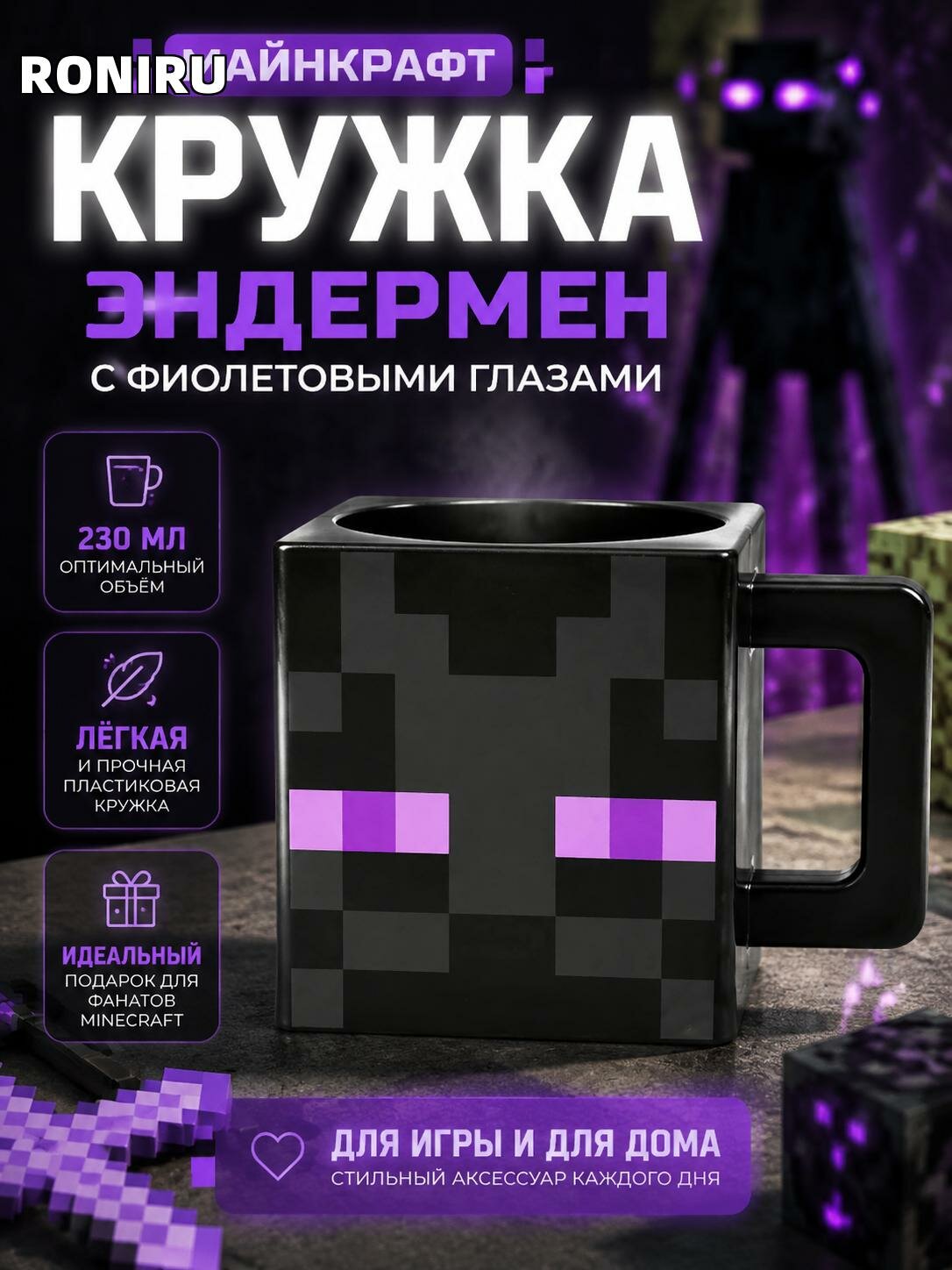 Кружка Майнкрафт Эндермен пластиковая 230 мл с фиолетовыми глазами - подарок и аксессуар для фанатов игры дома