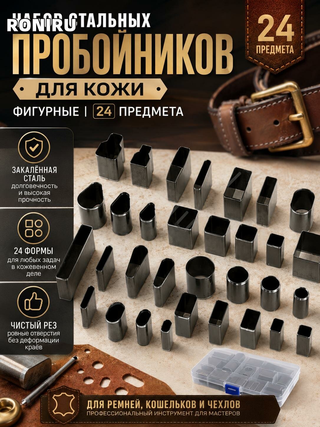 Набор стальных пробойников для кожи фигурные 24 шт — для вырубки отверстий на ремнях, кошельках и чехлах мастера