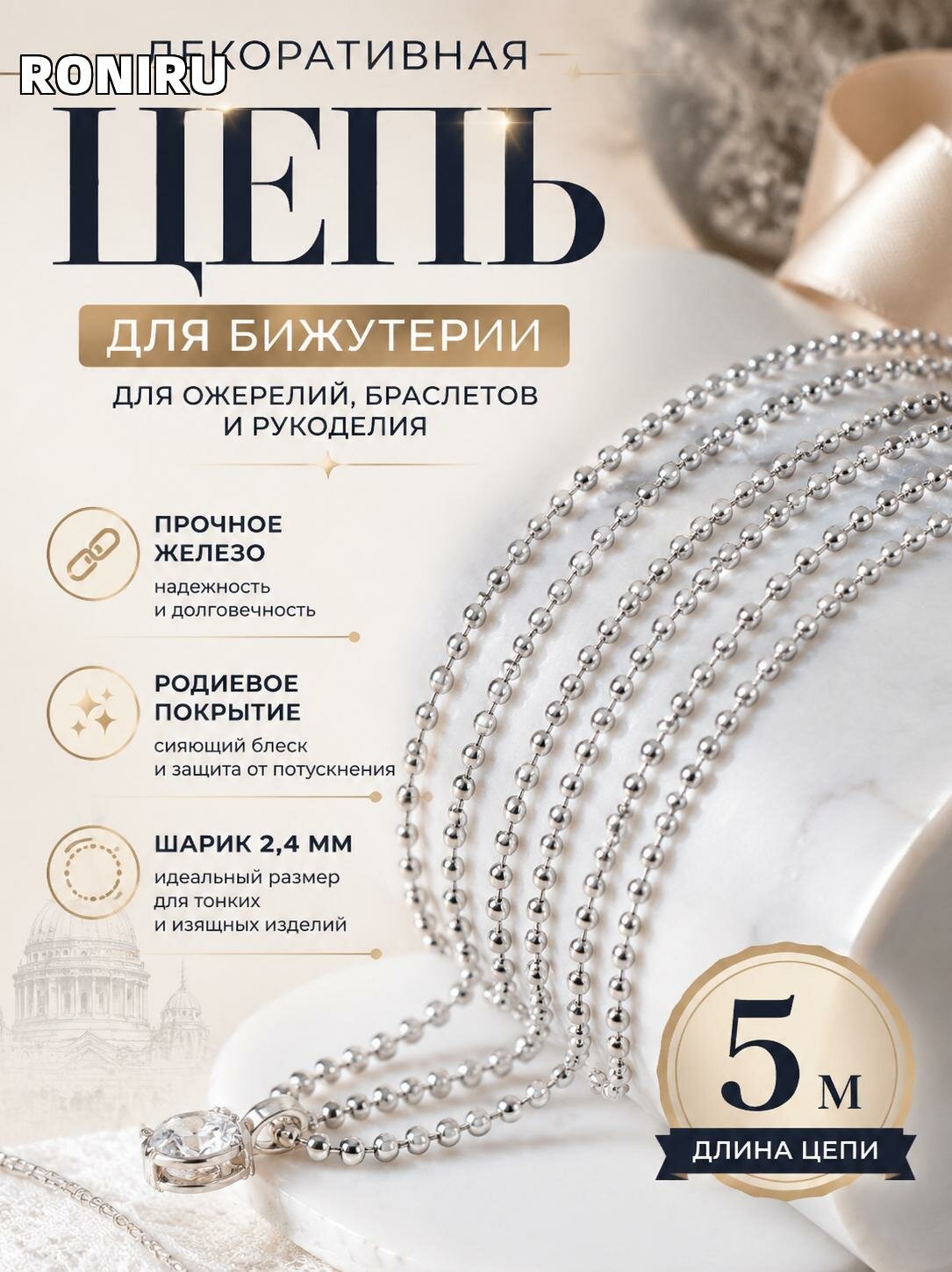 Цепь декоративная для бижутерии 5 м, цепочка для рукоделия — железо, родий, шарик 2.4 мм для ожерелий и браслетов