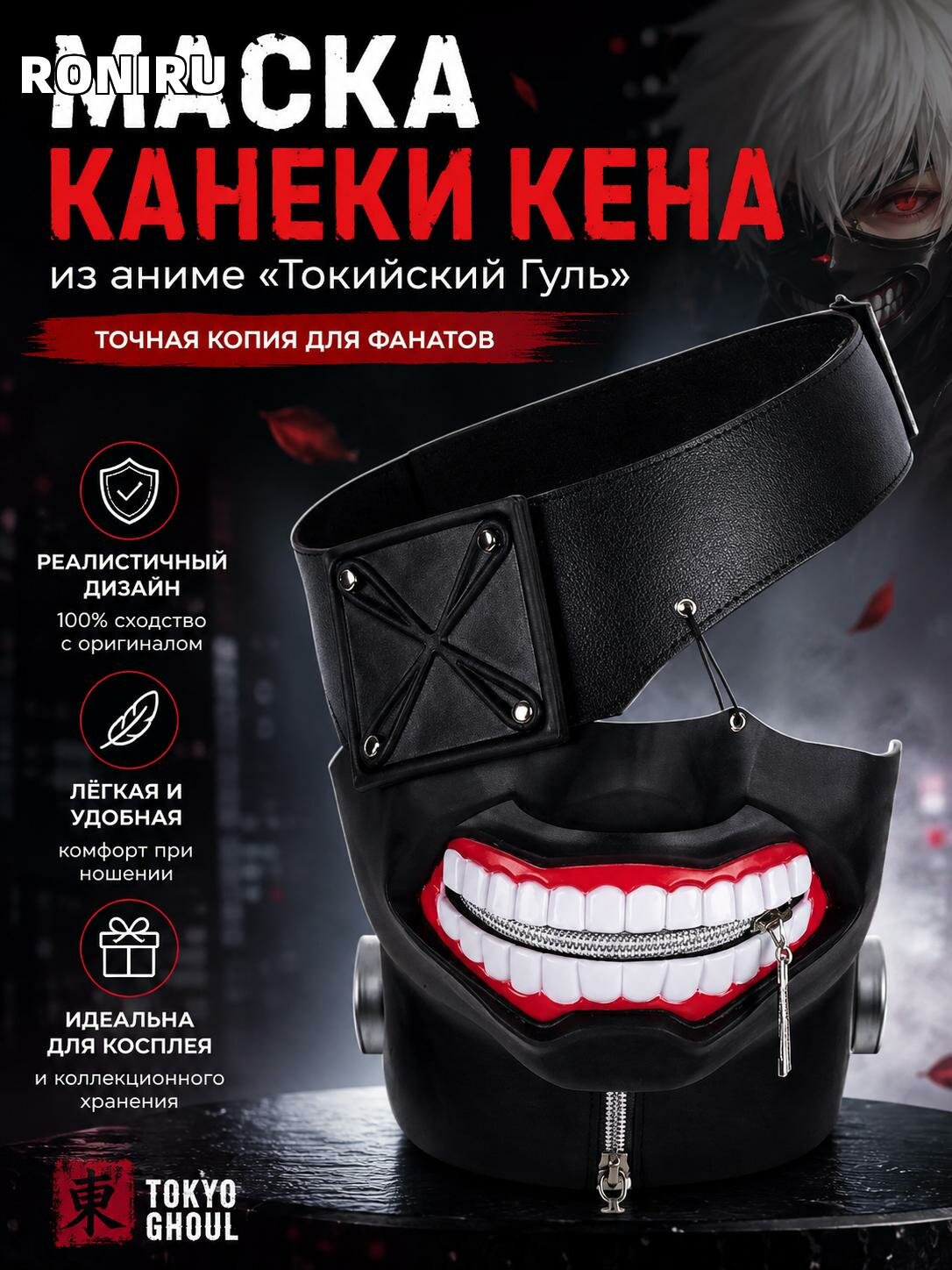Маска Канеки Кена из аниме Токийский Гуль — точная копия для фанатов, косплея и коллекционного хранения для шоу