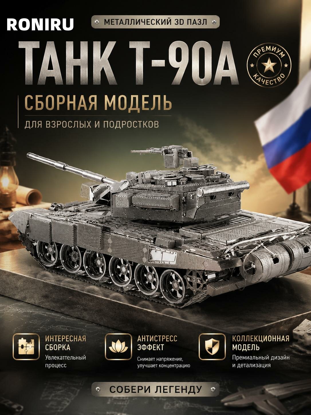 Металлический 3D пазл — сборная модель танка Т-90А для взрослых и подростков, коллекционная антистресс-игрушка