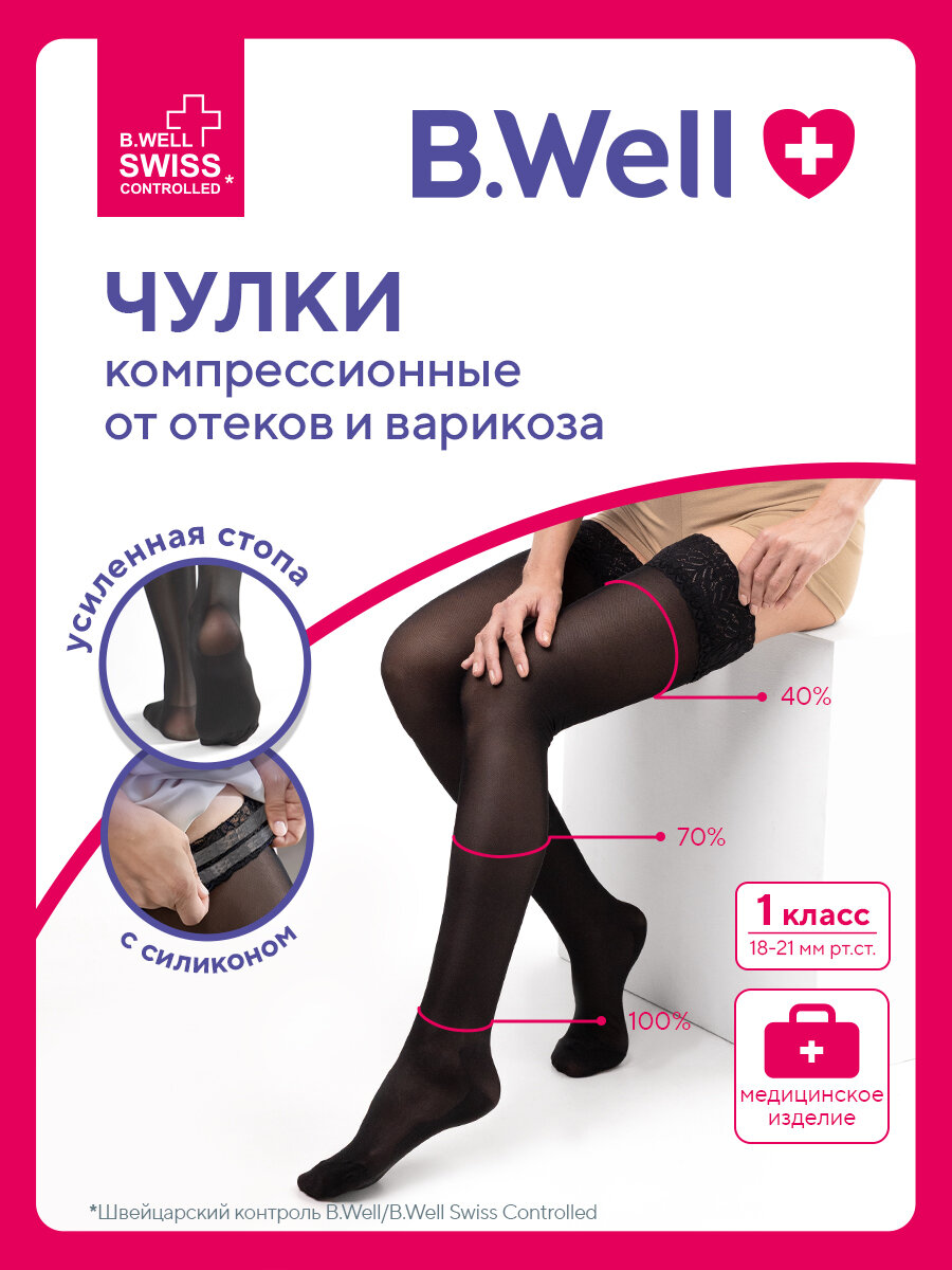 Чулки компрессионные 1 класс компрессии B.Well JW-212