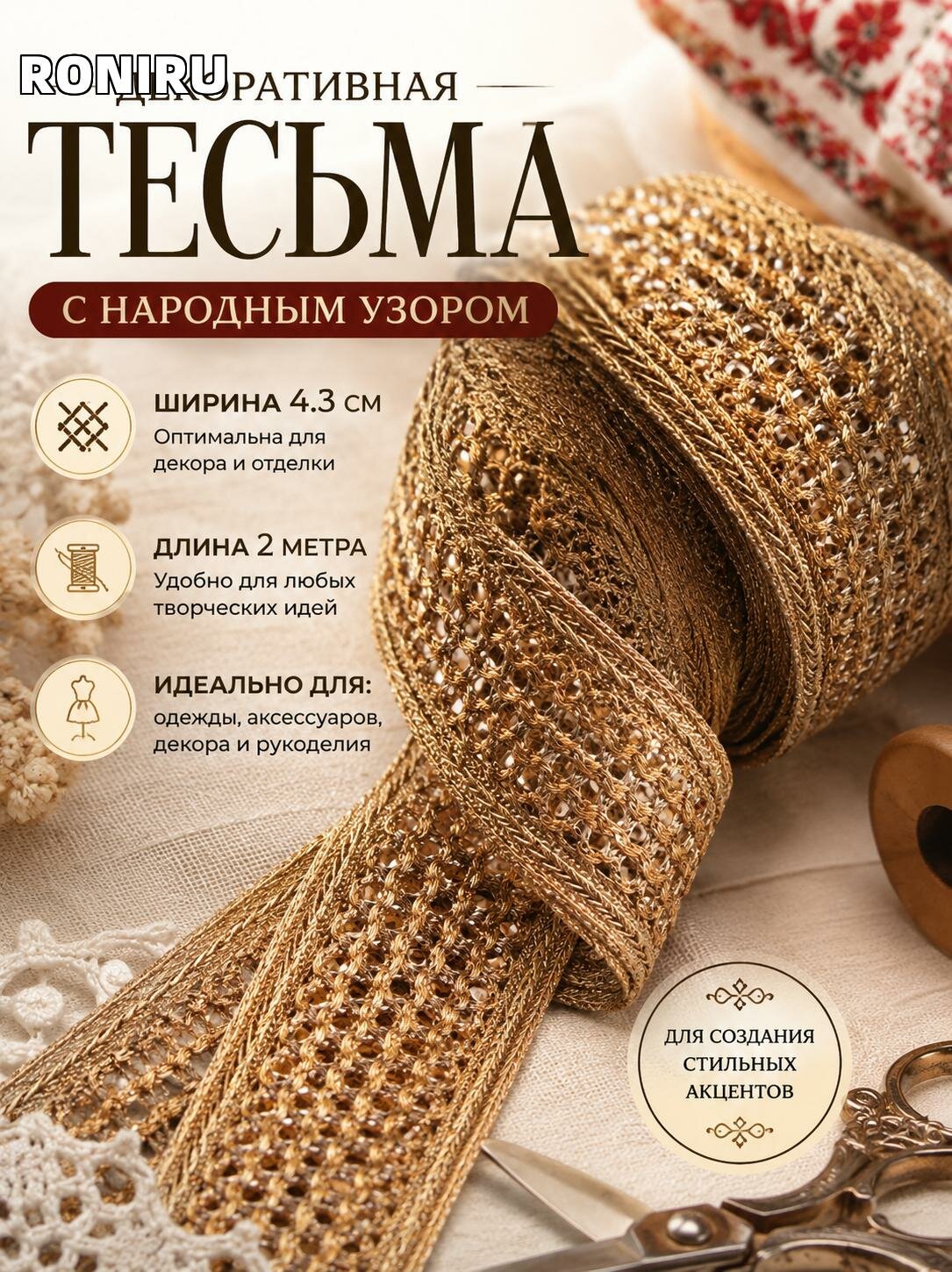Тесьма трикотажная 4.3 см, 2 метра — декоративная тесьма с народным узором для декора, рукоделия и отделки одежды