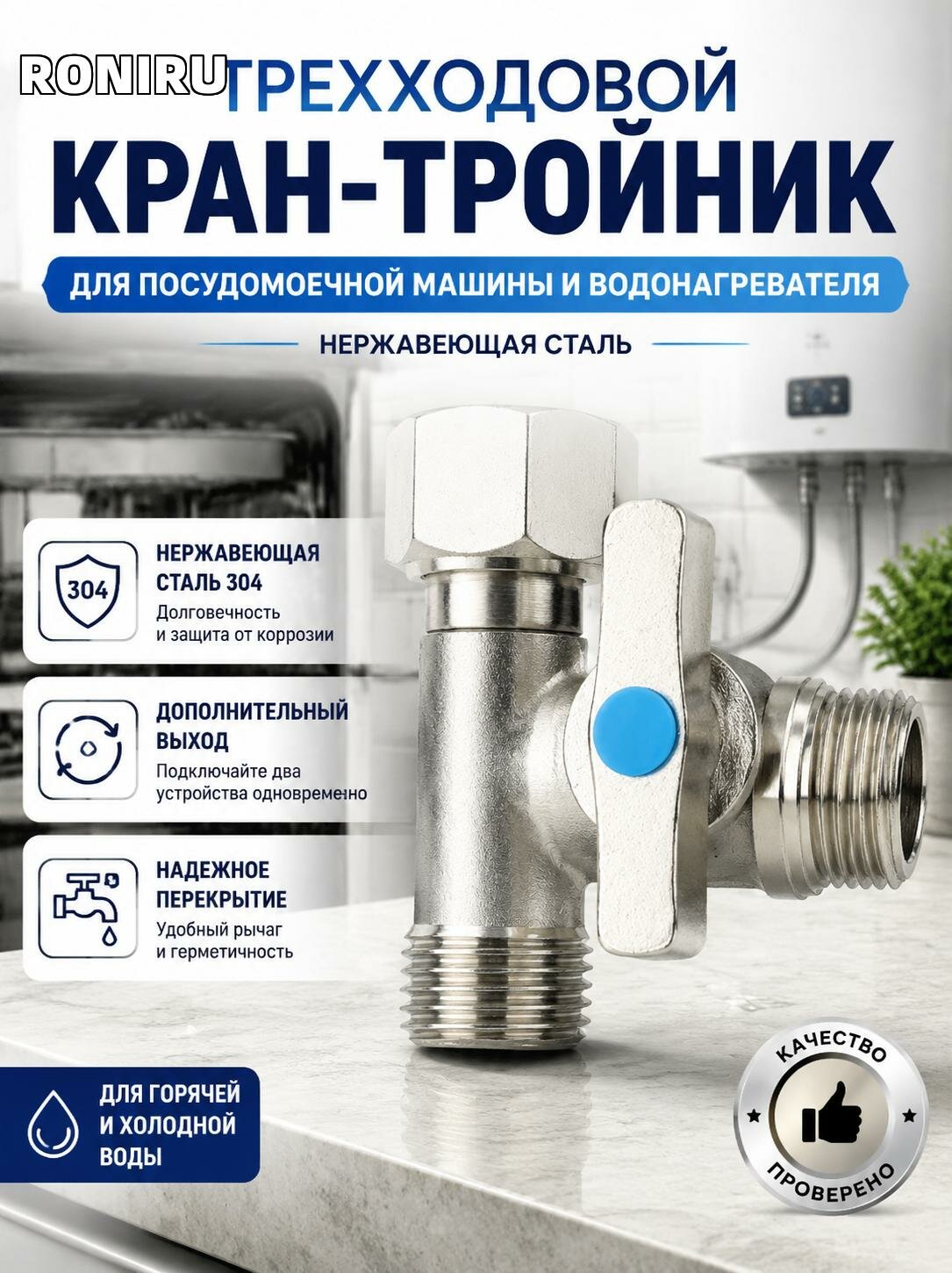Трехходовой кран-тройник для посудомоечной машины и водонагревателя, нержавеющая сталь, с дополнительным выходом