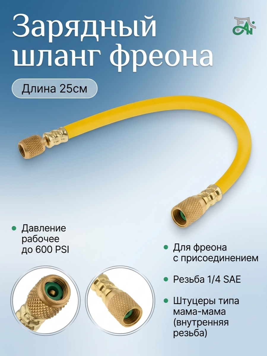 Шланг фреоновый, гибкий 25см 1/4 SAE