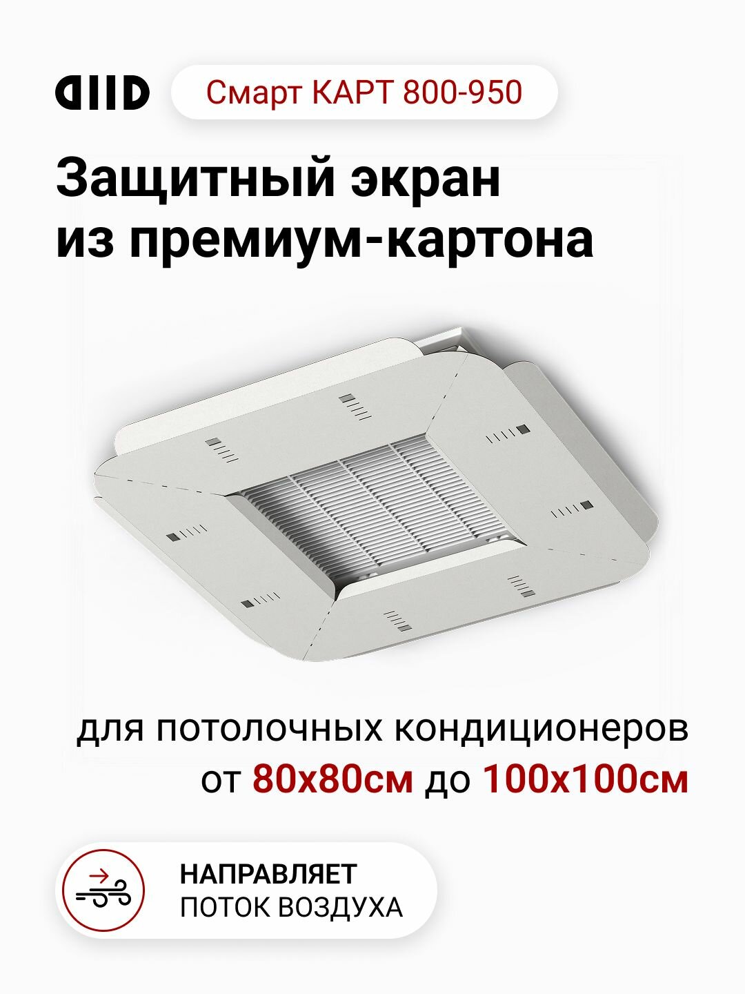 DIID Смарт 800-950 карт экран для потолочного кондиционера цвет: белый / бурый