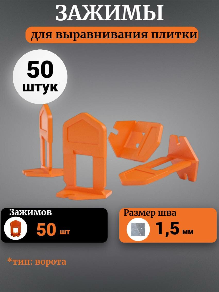 Зажим для выравнивания плитки "Ворота" Accurate, ширина шва 1,5мм, 50 штук