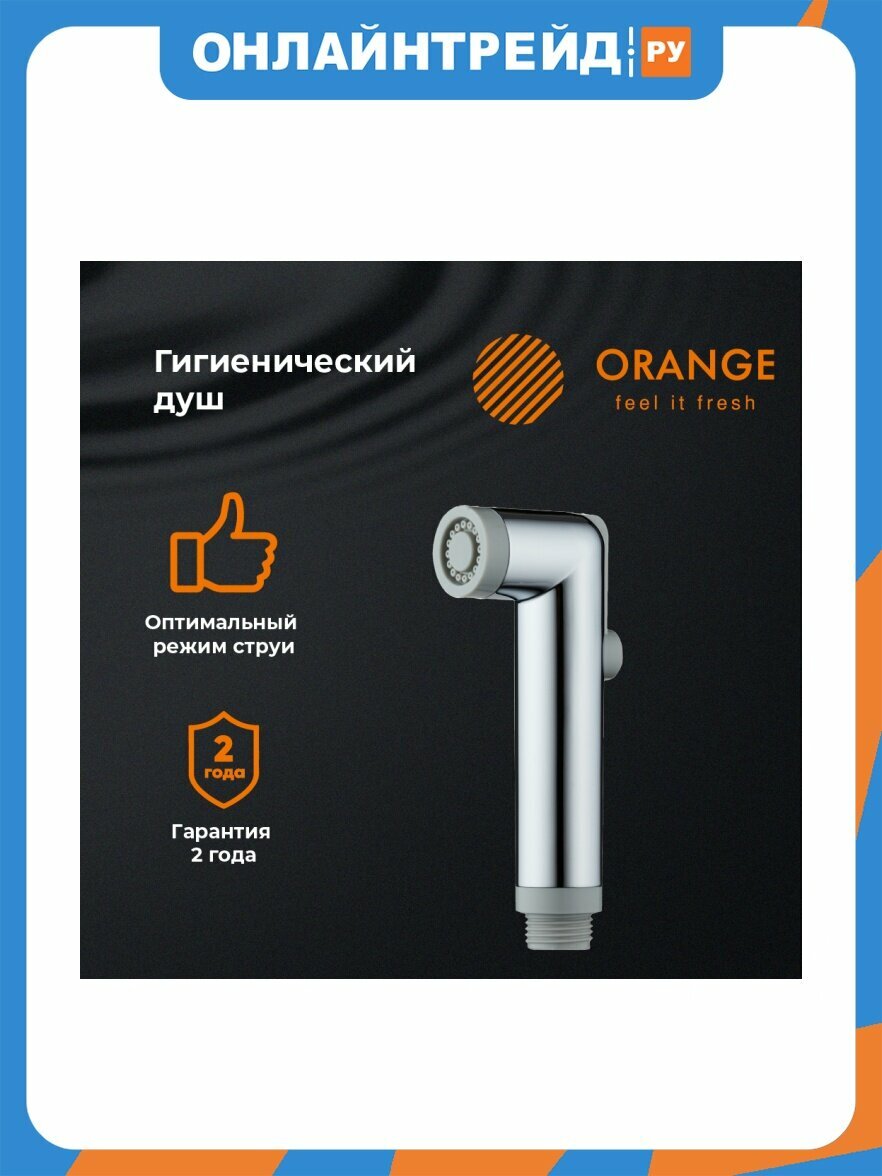 Гигиеническая лейка Orange HS001cr