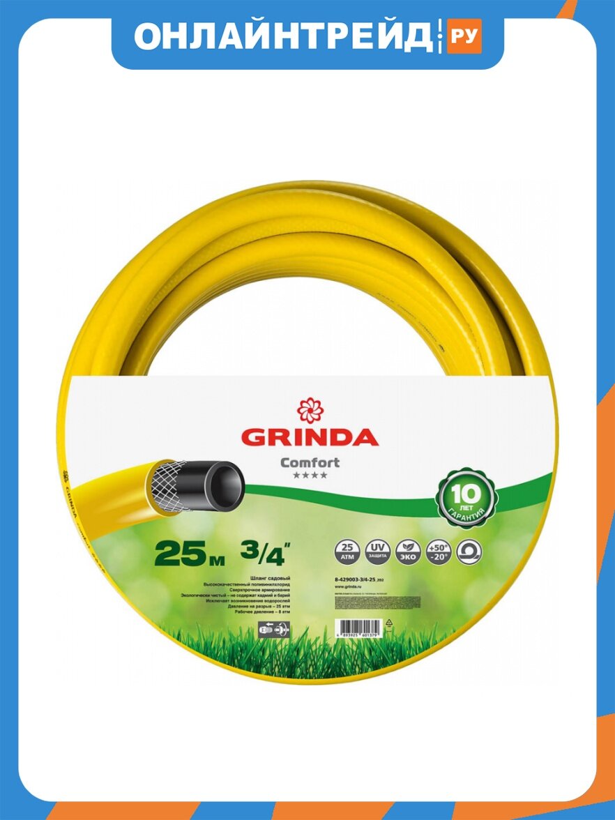 Шланг садовый Grinda COMFORT трёхслойный 3/4", 25 атм, 25 м, 8-429003-3/4-25_z02
