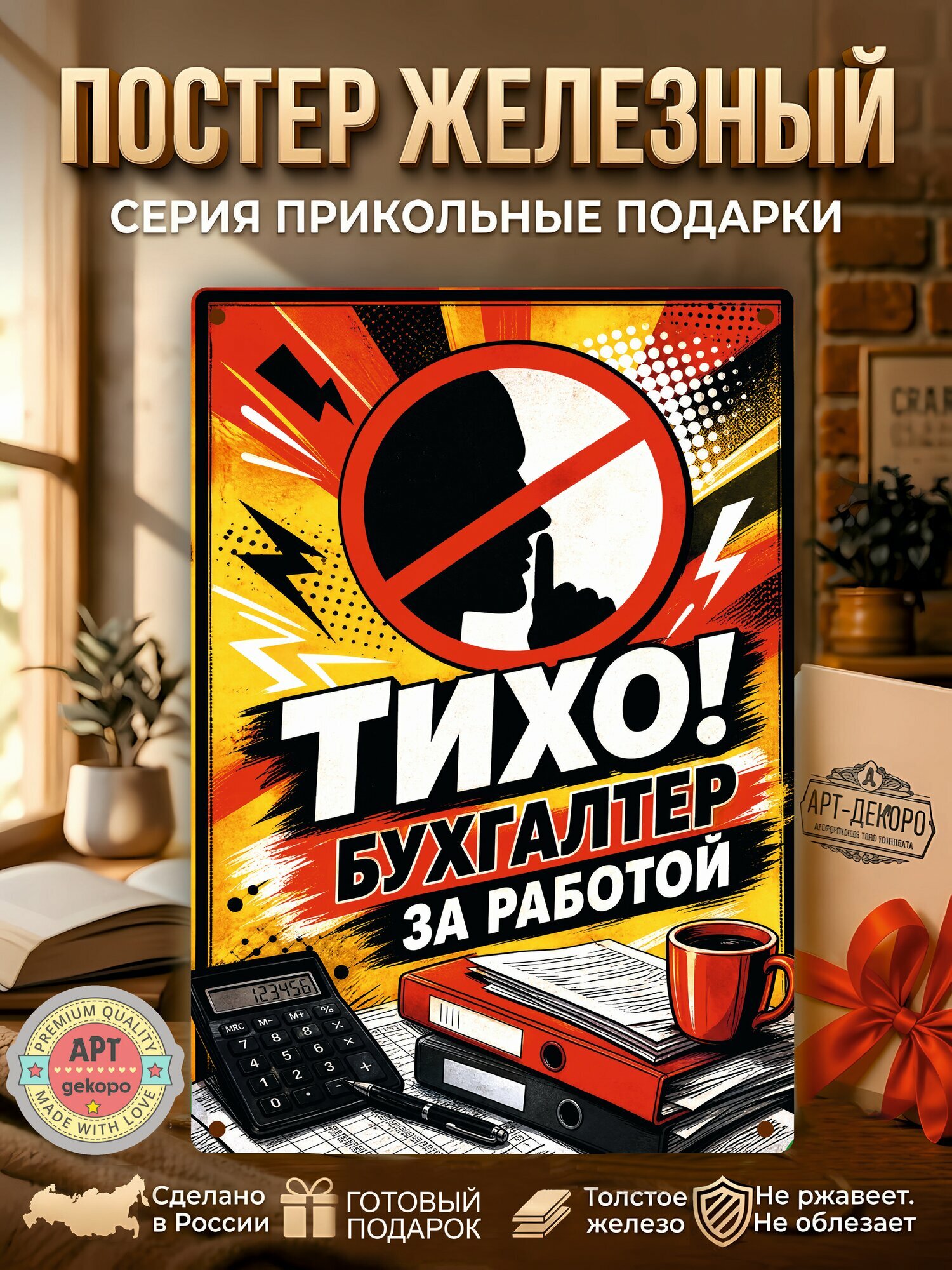 Постер металлический тихо бухгалтер за работой 20 на 30 см, подарочная упаковка в комплекте