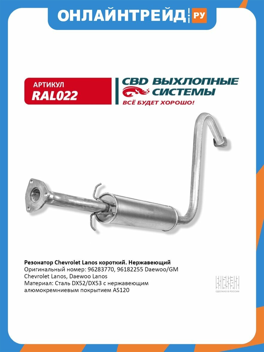 Резонатор Cbd для Chevrolet Lanos, короткий, RAL022