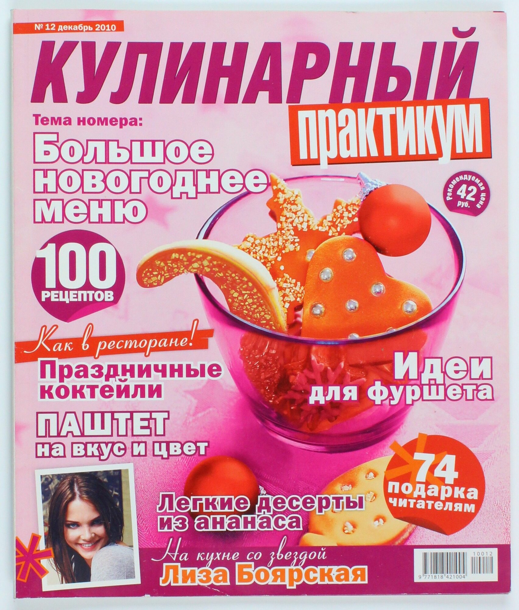 Букинистический журнал Кулинарный практикум, выпуск 12/2010