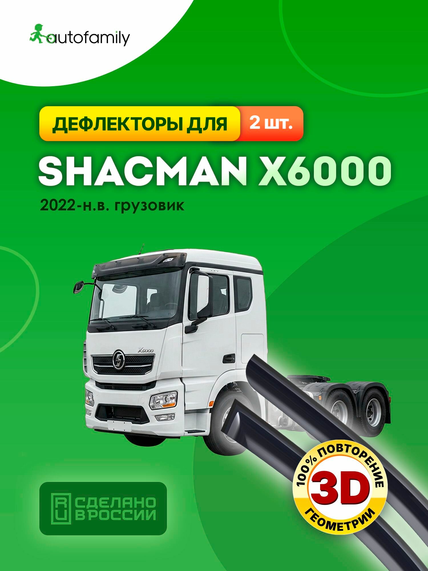 Дефлекторы окон для SHACMAN X6000 2022-н. в. грузовик REIN 2 шт. / Шакман Х6000