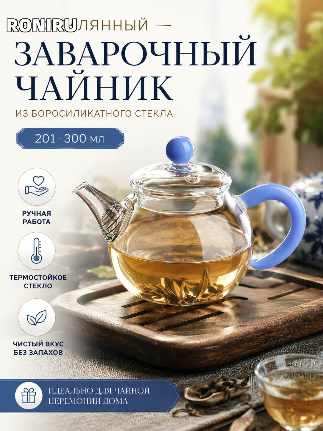 Стеклянный заварочный чайник ручной работы из боросиликатного стекла 201-300 мл голубой для домашней чайной церемонии