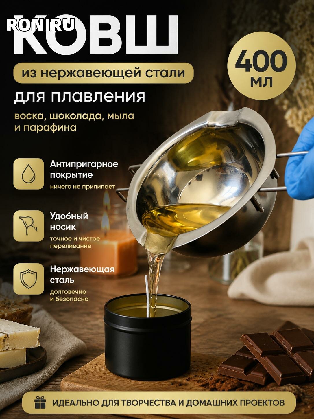 Ковш из нержавеющей стали 400 мл для плавления воска, шоколада, мыла и парафина — антипригарное покрытие и носик