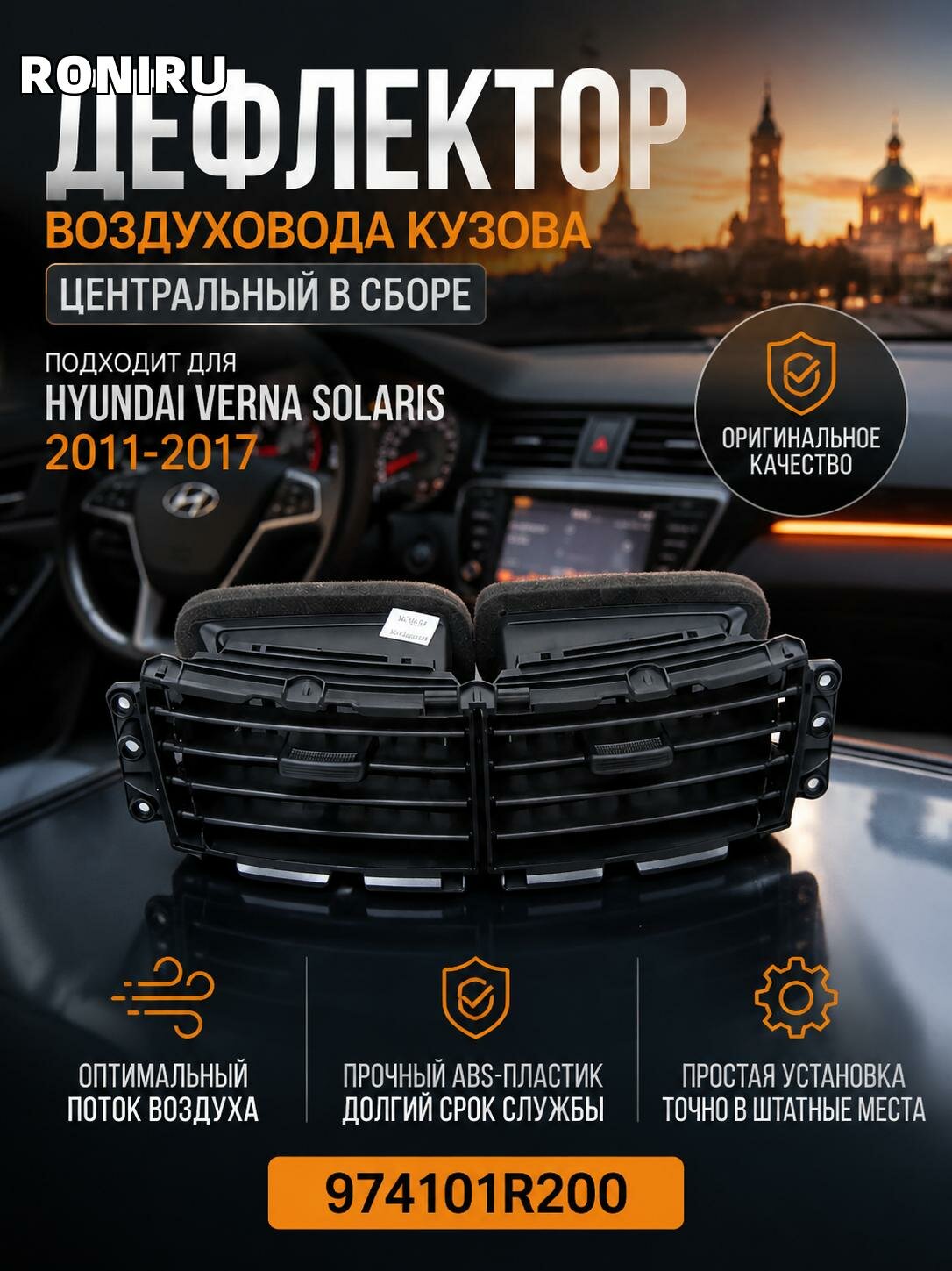 Дефлектор вентиляции воздуховода кузова, центральный в сборе для Hyundai Verna Solaris 2011-2017 974101R200 Valves
