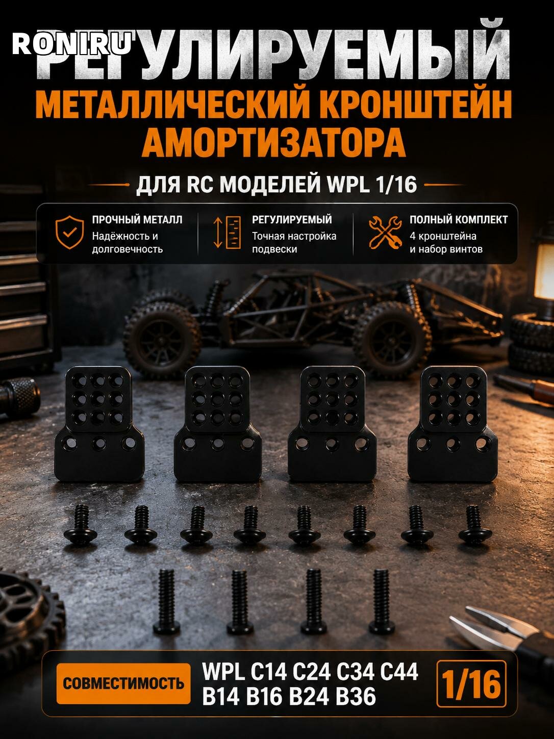 Регулируемый металлический кронштейн амортизатора для WPL C14 C24 C34 C44 B14 B16 B24 B36 1/16, комплект из 4 деталей с набором винтов, чёрный