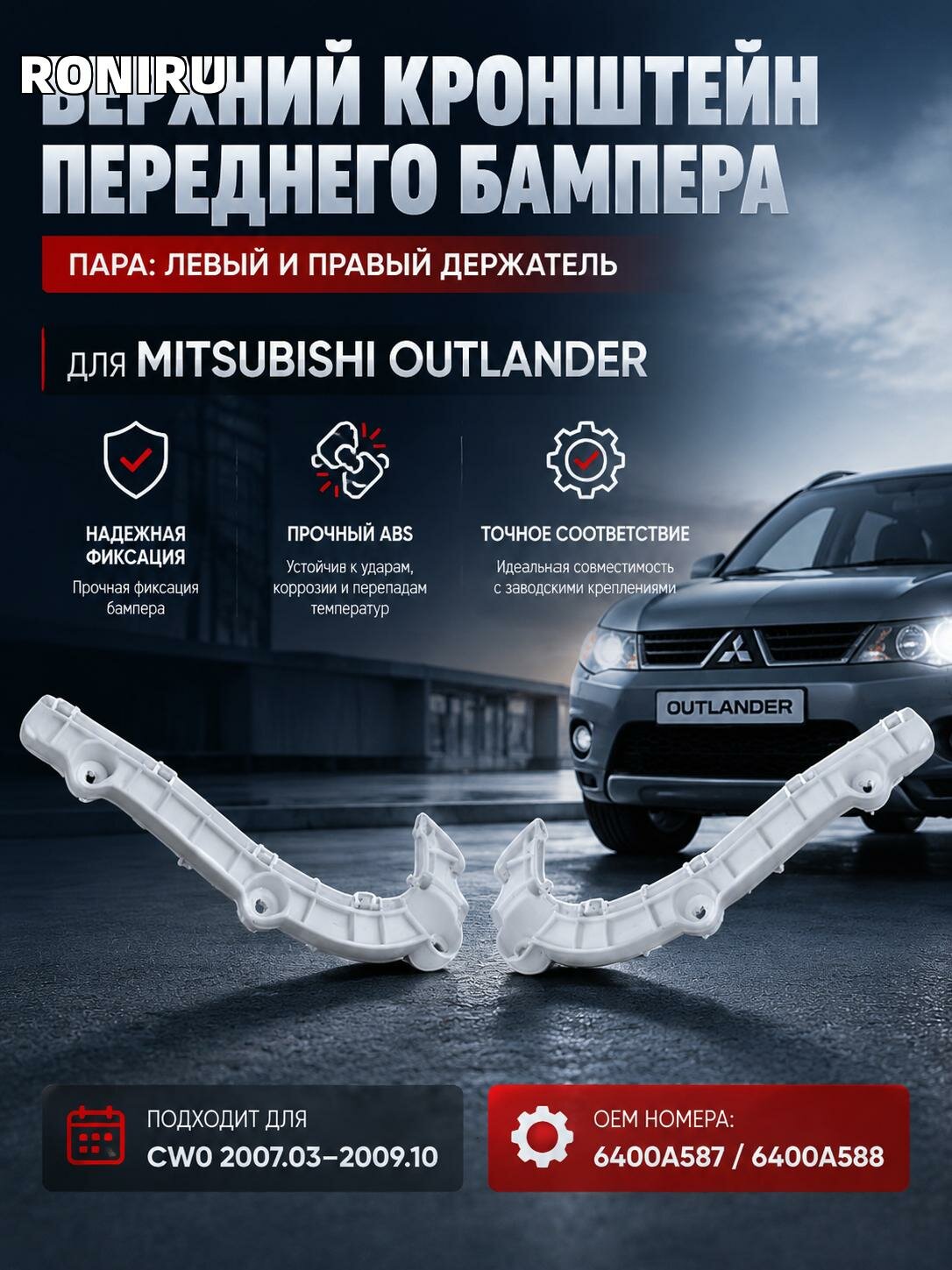 Верхний кронштейн переднего бампера для Mitsubishi Outlander, пара левого и правого боковых держателей, белый ABS, подходит CW0 2007.03-2009.10 6400A587/6400A588