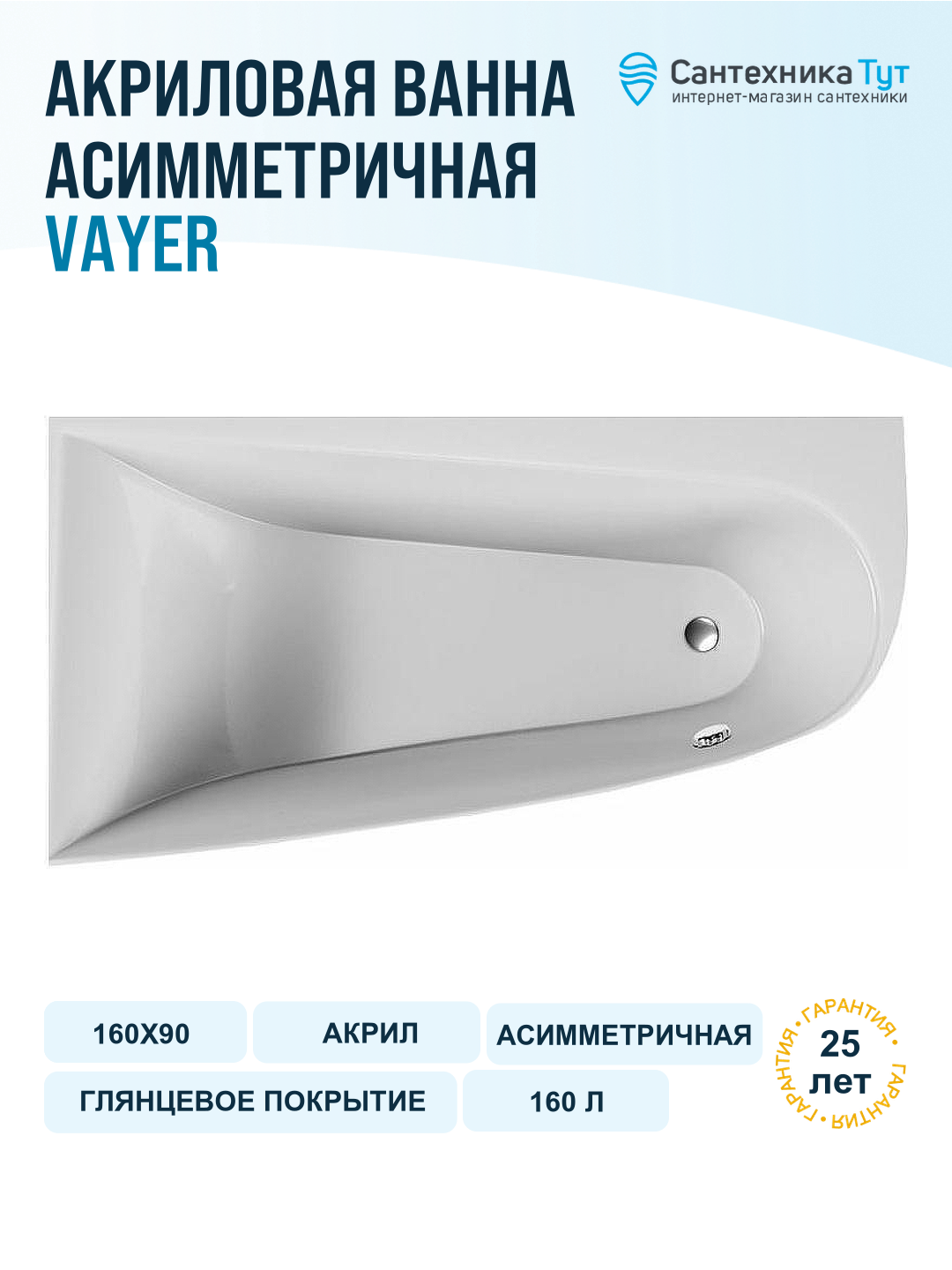 Акриловая ванна Vayer Boomerang 160x90 L Гл000010848 без гидромассажа