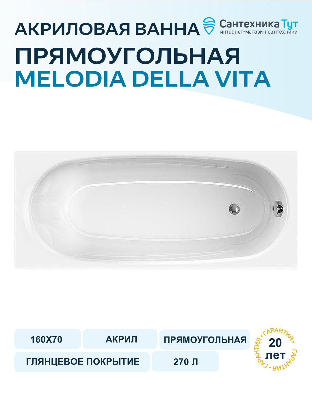 Акриловая ванна Melodia della vita Standard 160х70 MBHR00816070 без гидромассажа