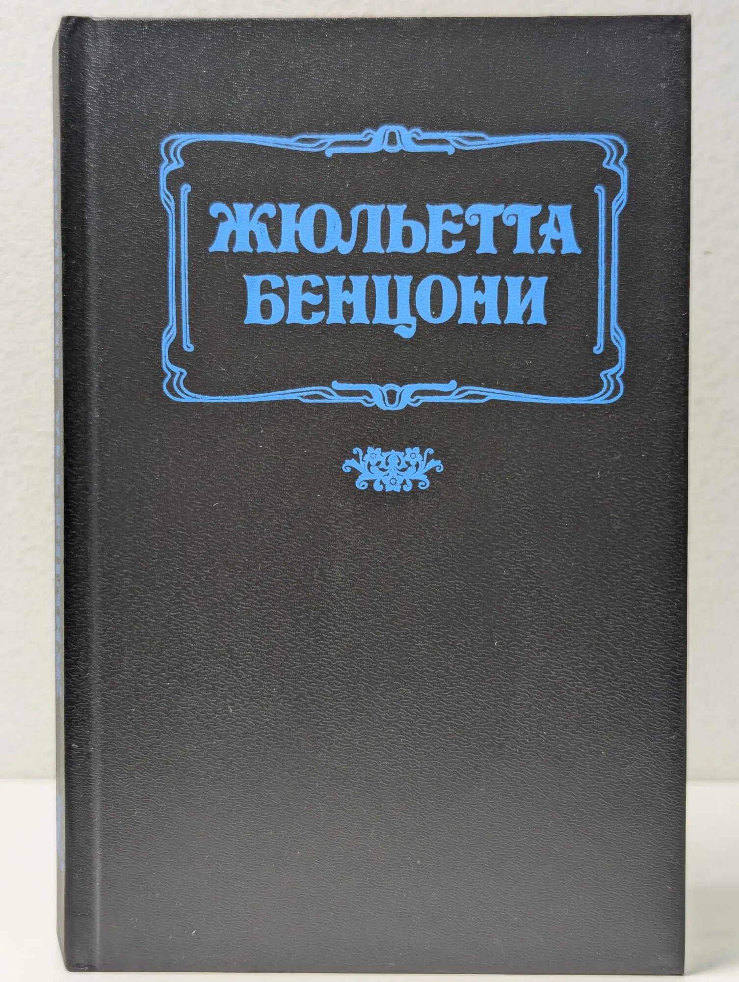 Каприз. Женские любовные романы. Флорентийка. В 4 книгах. Книга 1 Бенцони Жюльетта 1993