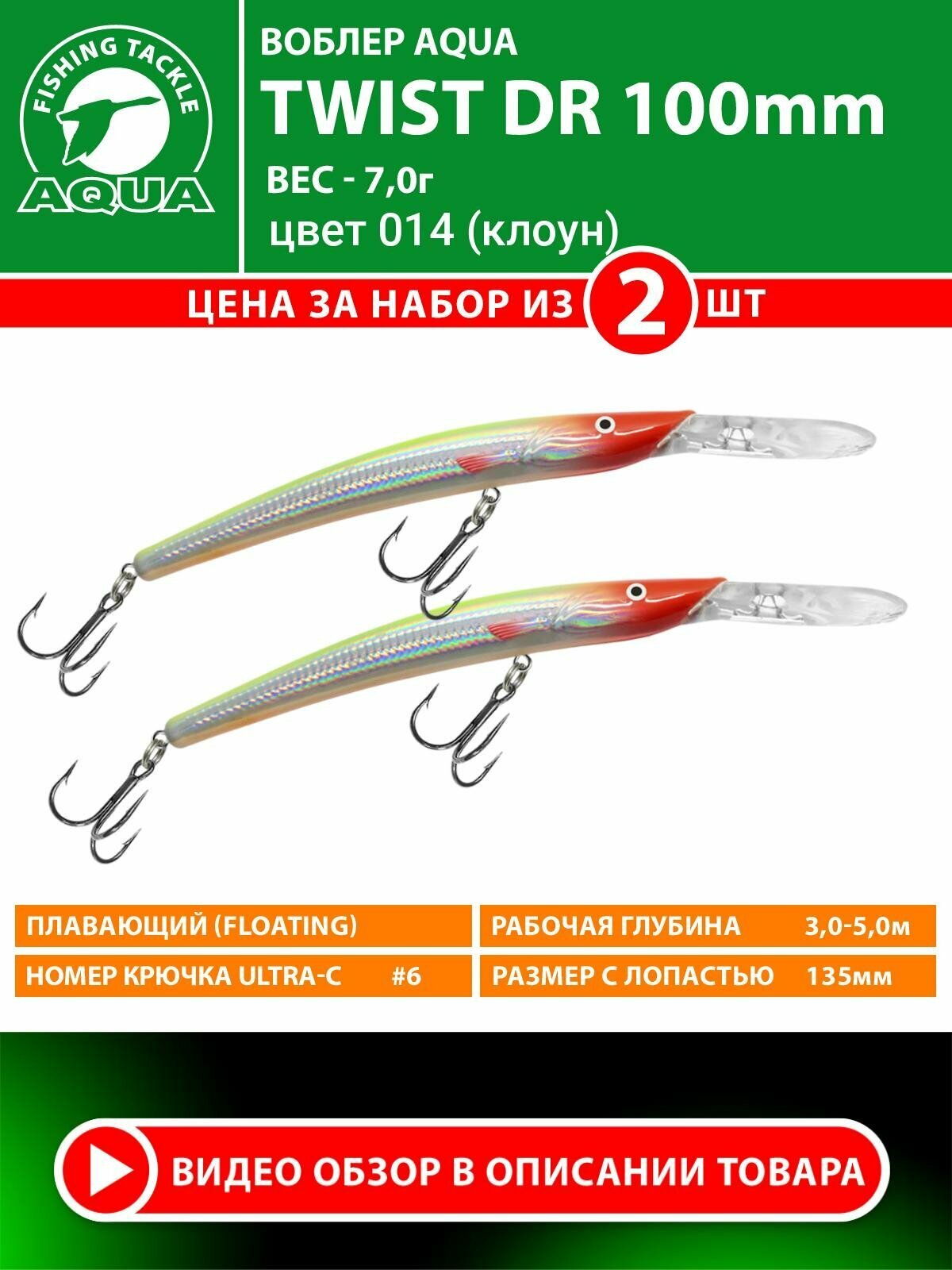 Воблер для рыбалки плавающий AQUA Twist DR 100mm 7g заглубление от 3 до 5m цвет 014 2шт