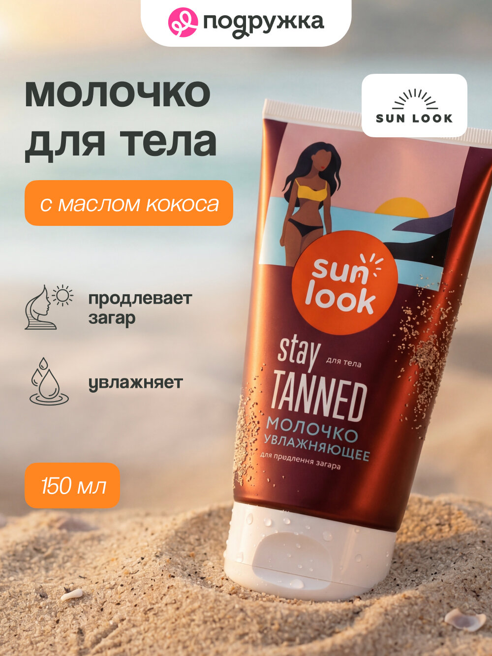 Молочко увлажняющее SUN LOOK для продления загара с пантенолом, 150 мл