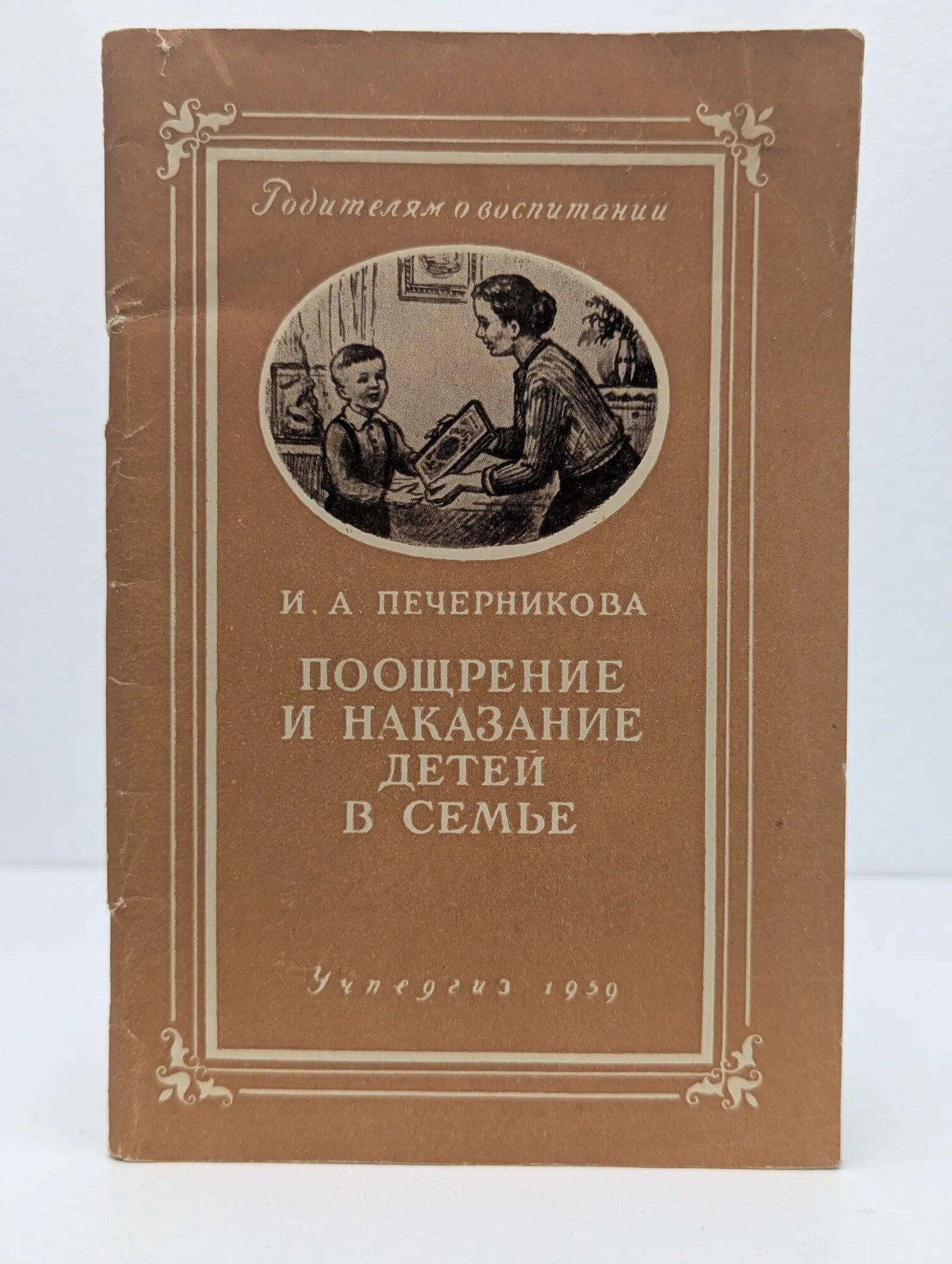Родителям о воспитании. Поощрение и наказание детей в семье Печерникова Ирина Алексеевна 1959