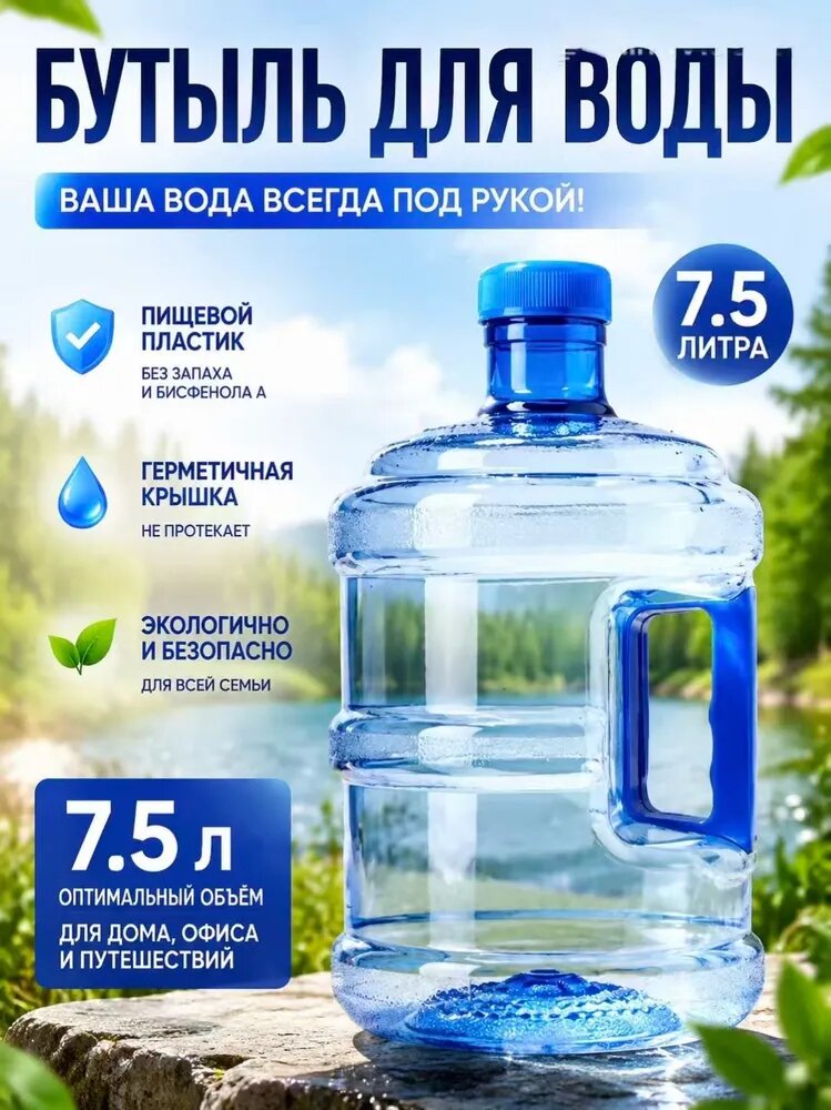 Бутыль для воды 7,5 л, пластиковая с ручкой, для кулера, питьевая