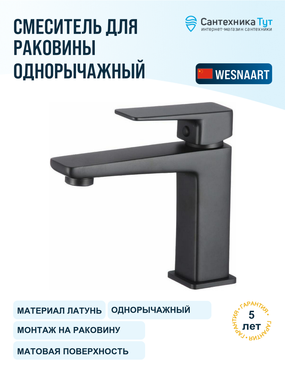 Смеситель для раковины WesnaArt Narcis NAR06-210BL-25100 черный матовый, рычажное управление, латунь