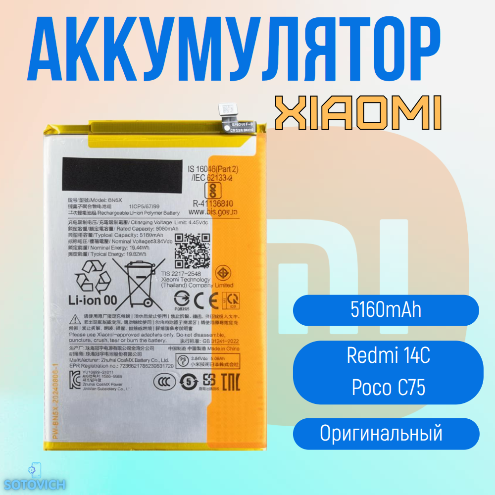 Аккумулятор для Xiaomi Redmi 14C/Poco C75 BN5X Premium 5160 мАч