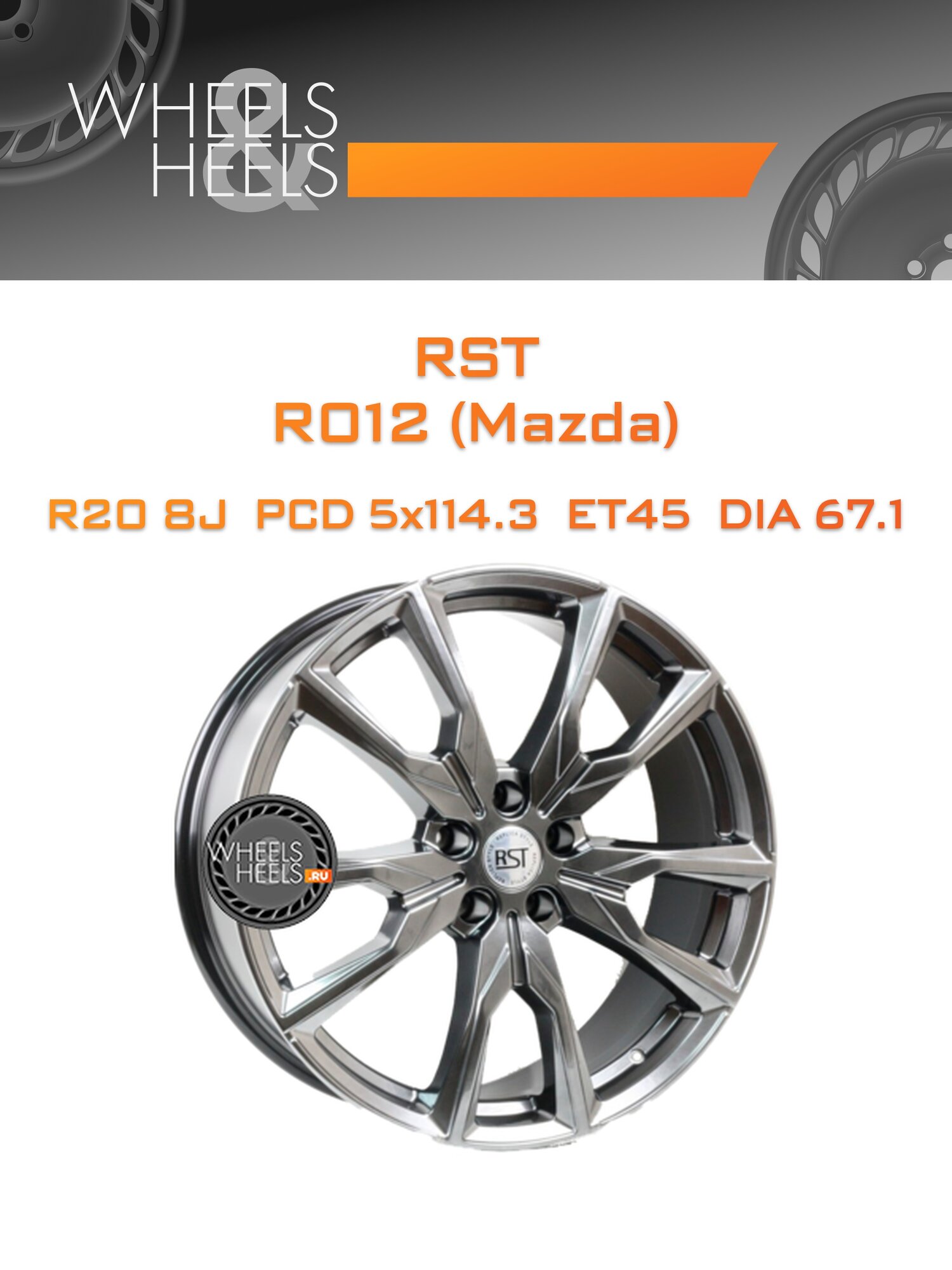 Диск автомобильный литой RST R012 (Mazda) 20x8 5x114.3 et45 dia67.1 BH