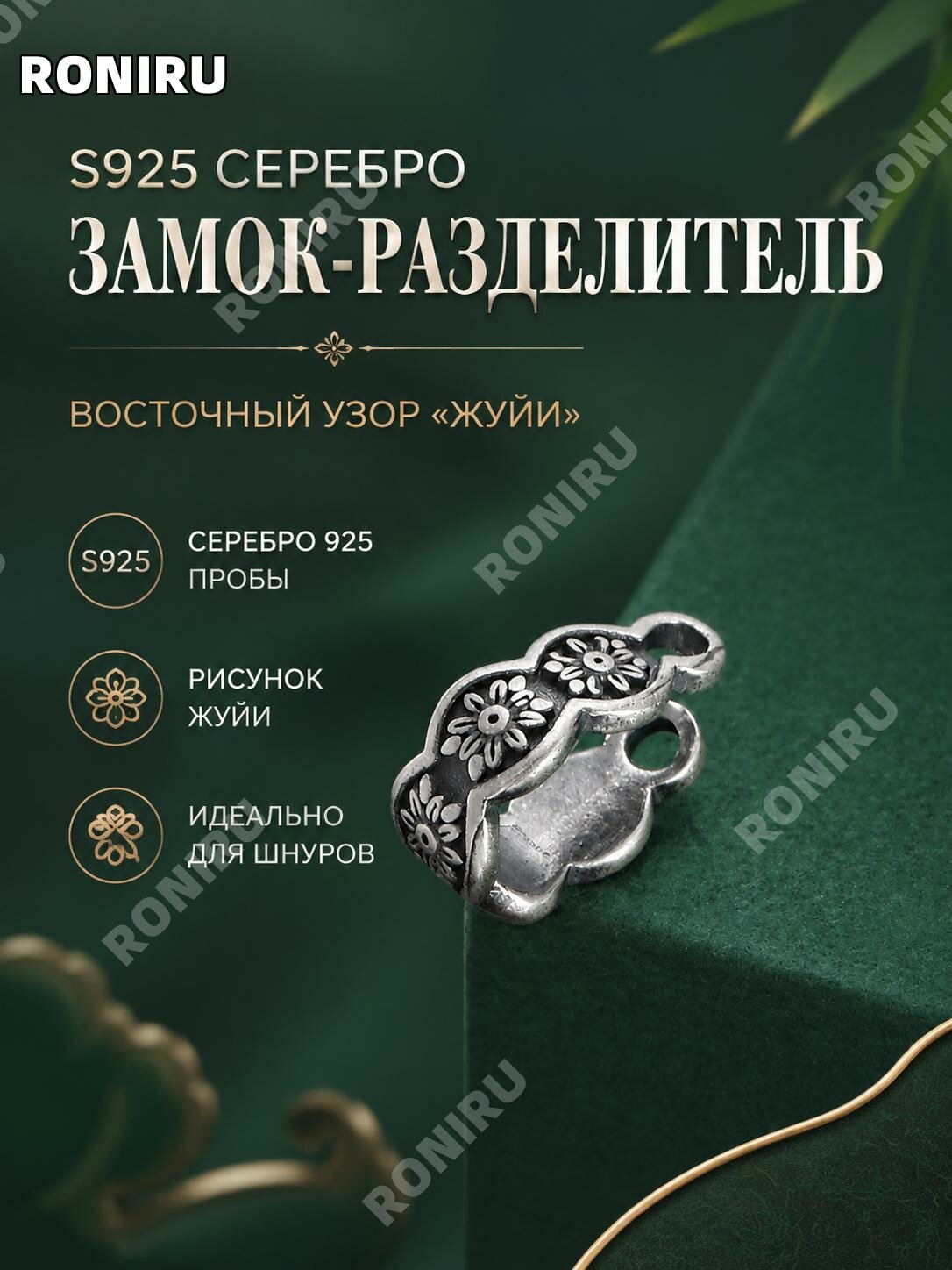 Замок-разделитель для браслета из серебра S925 с восточным узором