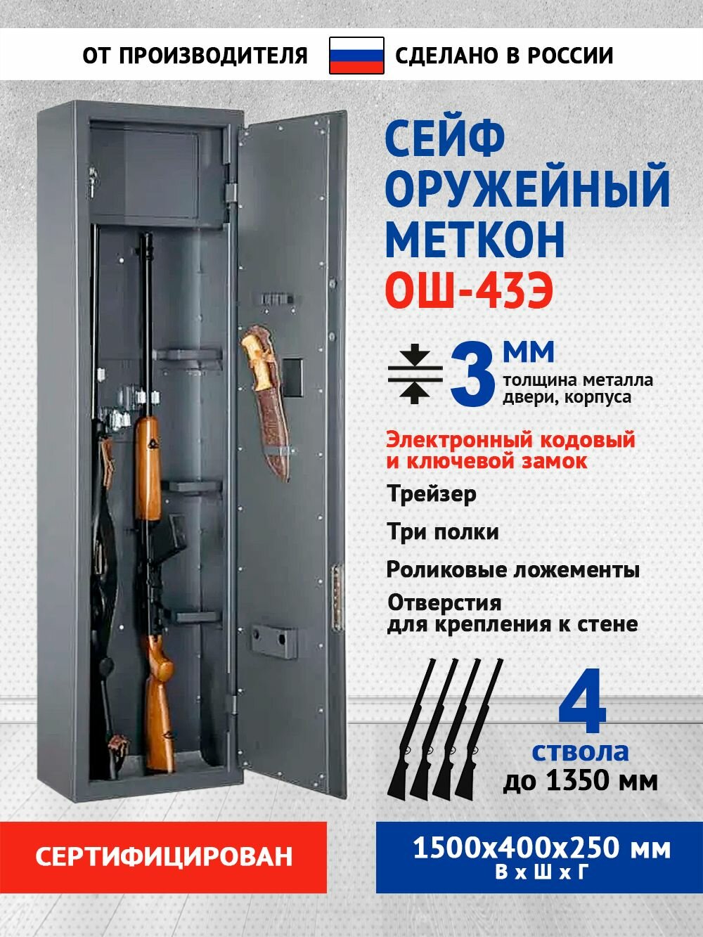 Сейф оружейный Меткон ОШ-43Э, В. Ш. Г. 1500х400х250