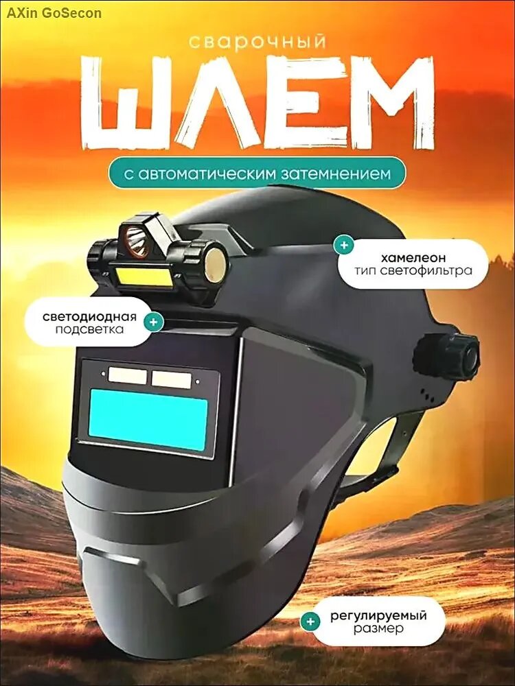 Самозатемняющийся сварочный шлем, аргонно-дуговой, С фарой