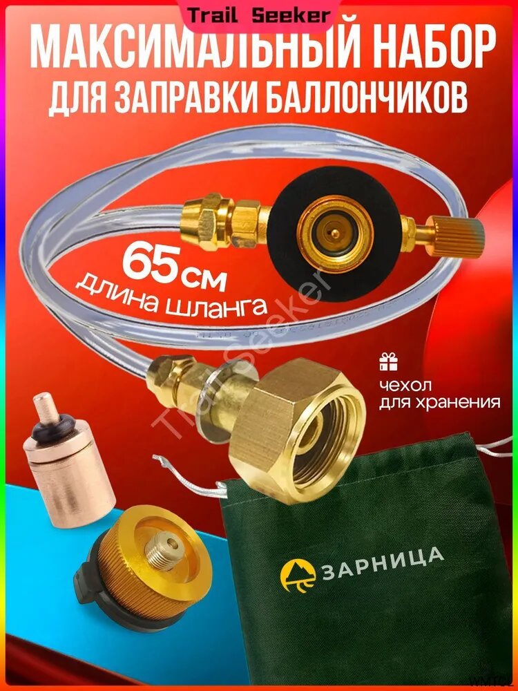 Переходник для заправки газовых баллончиков