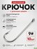 ChangBing_9#_10шт Крючок