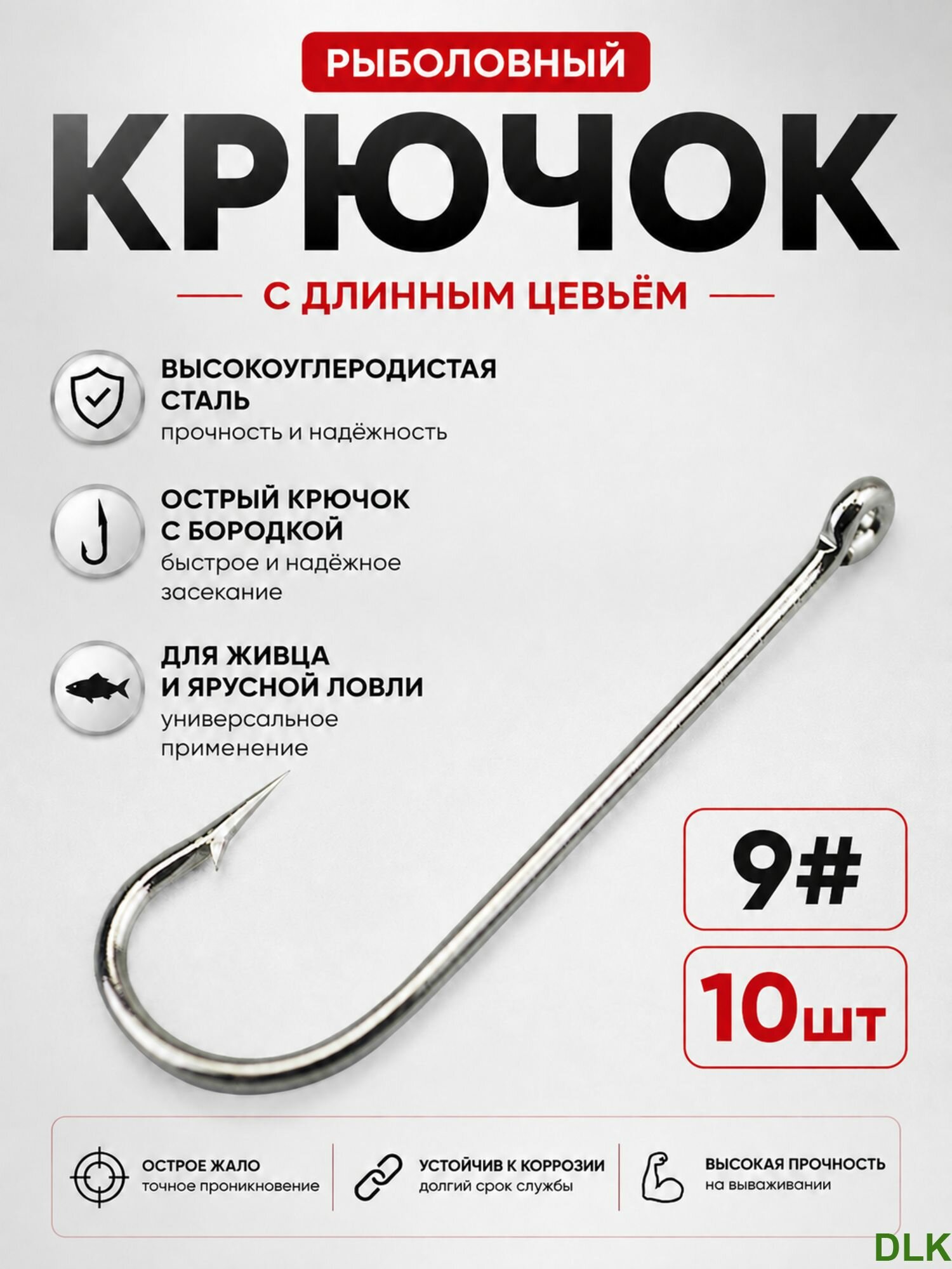 ChangBing_9#_10шт Крючок