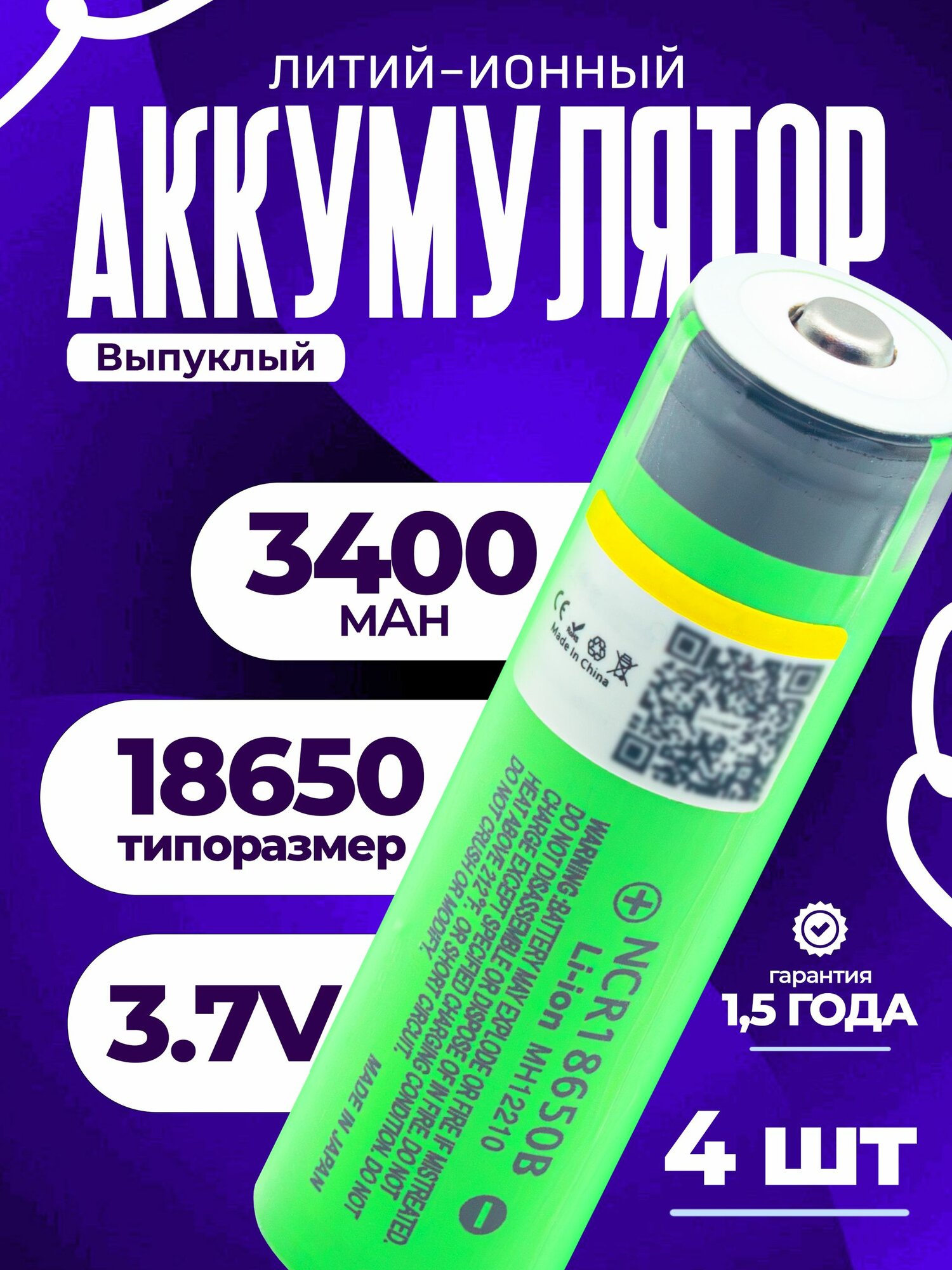 Аккумуляторы 18650 3400 мАч высокотоковые (4 шт.)