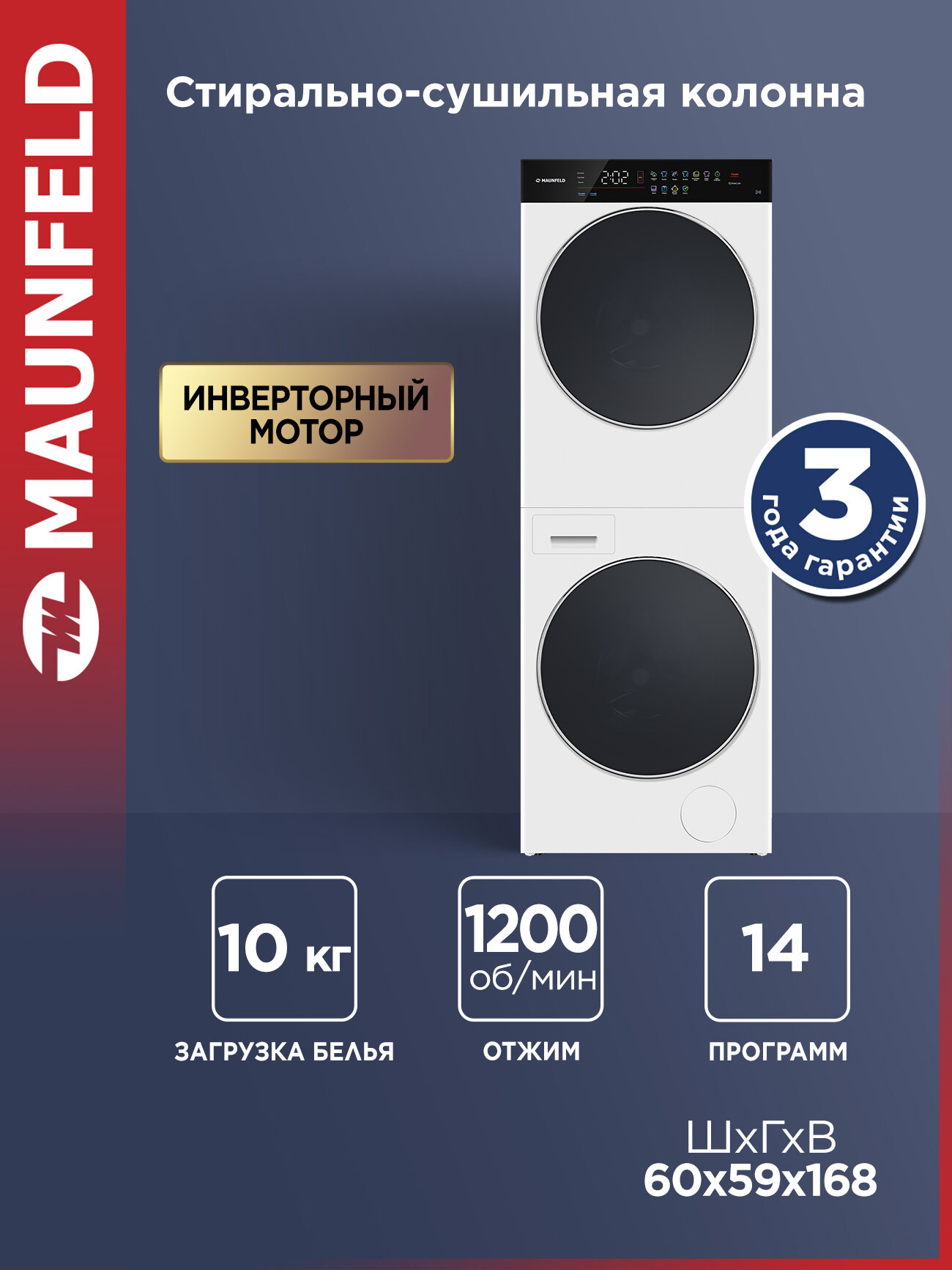 Стирально-сушильная машина MAUNFELD MFWD121010WH07 (в 2-х коробках)